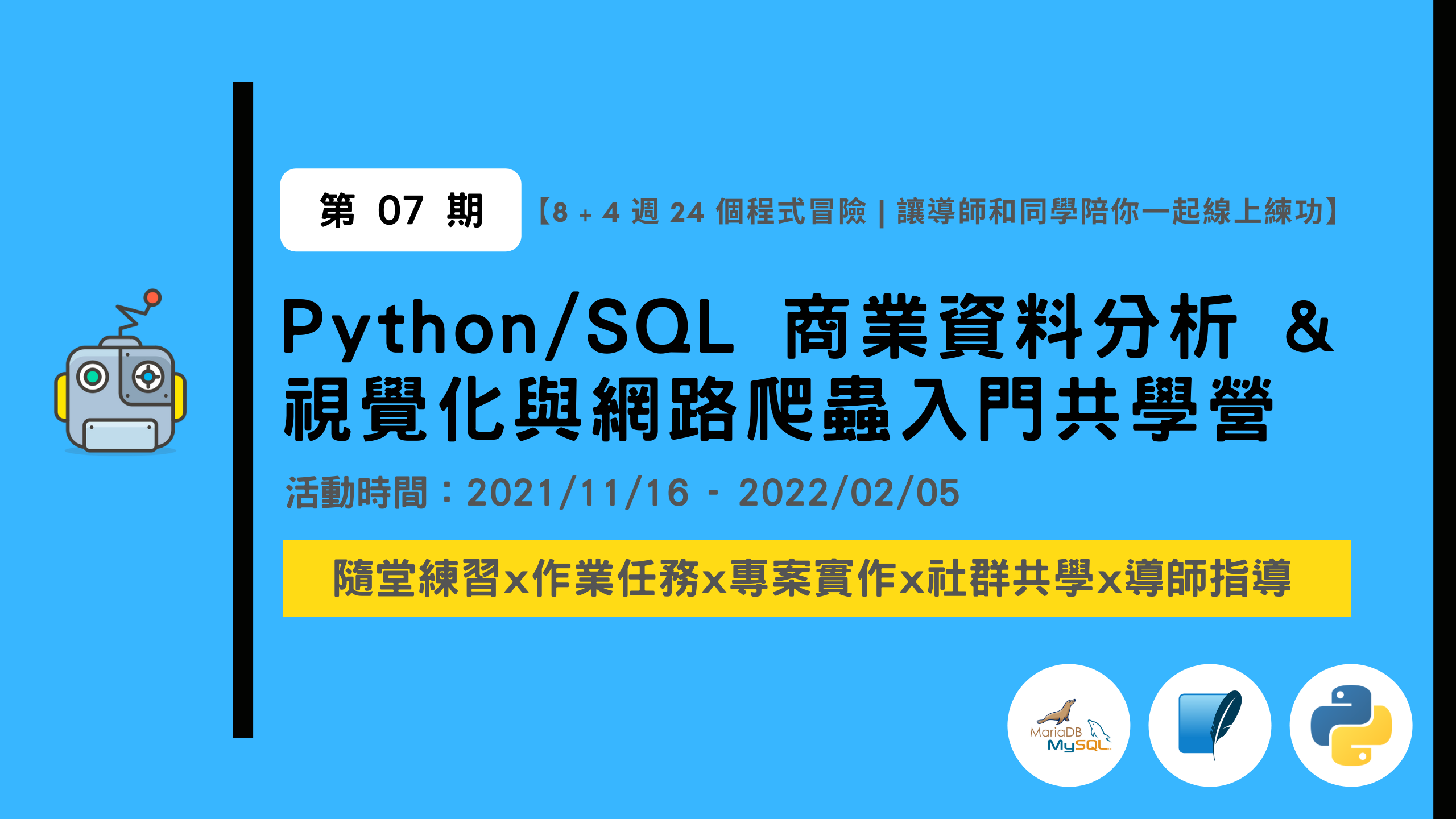 第 07 期 Python/SQL 商業資料分析 & 視覺化與網路爬蟲入門共學營
