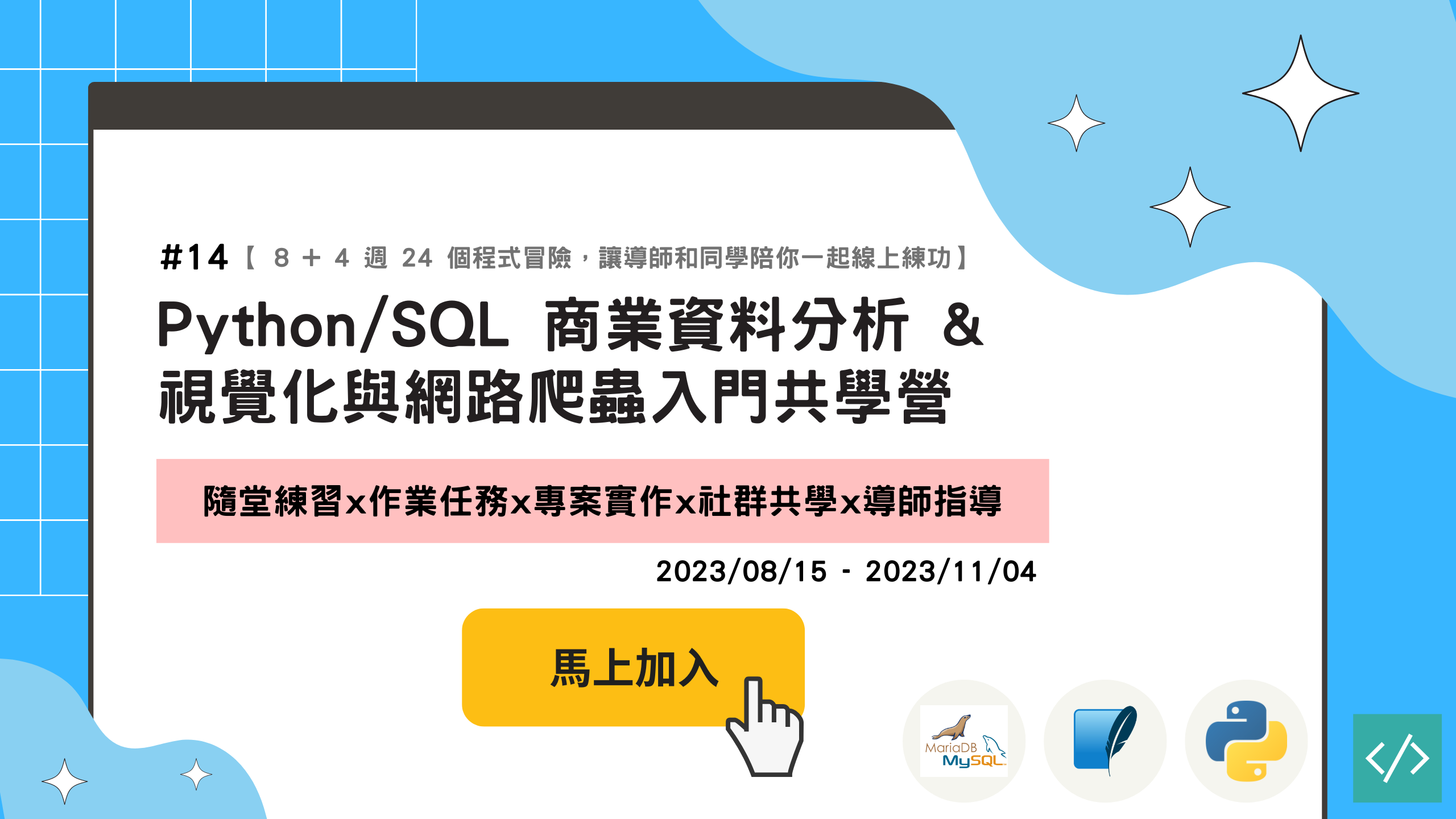 第 14 期 Python/SQL 商業資料分析 & 視覺化與網路爬蟲入門共學營