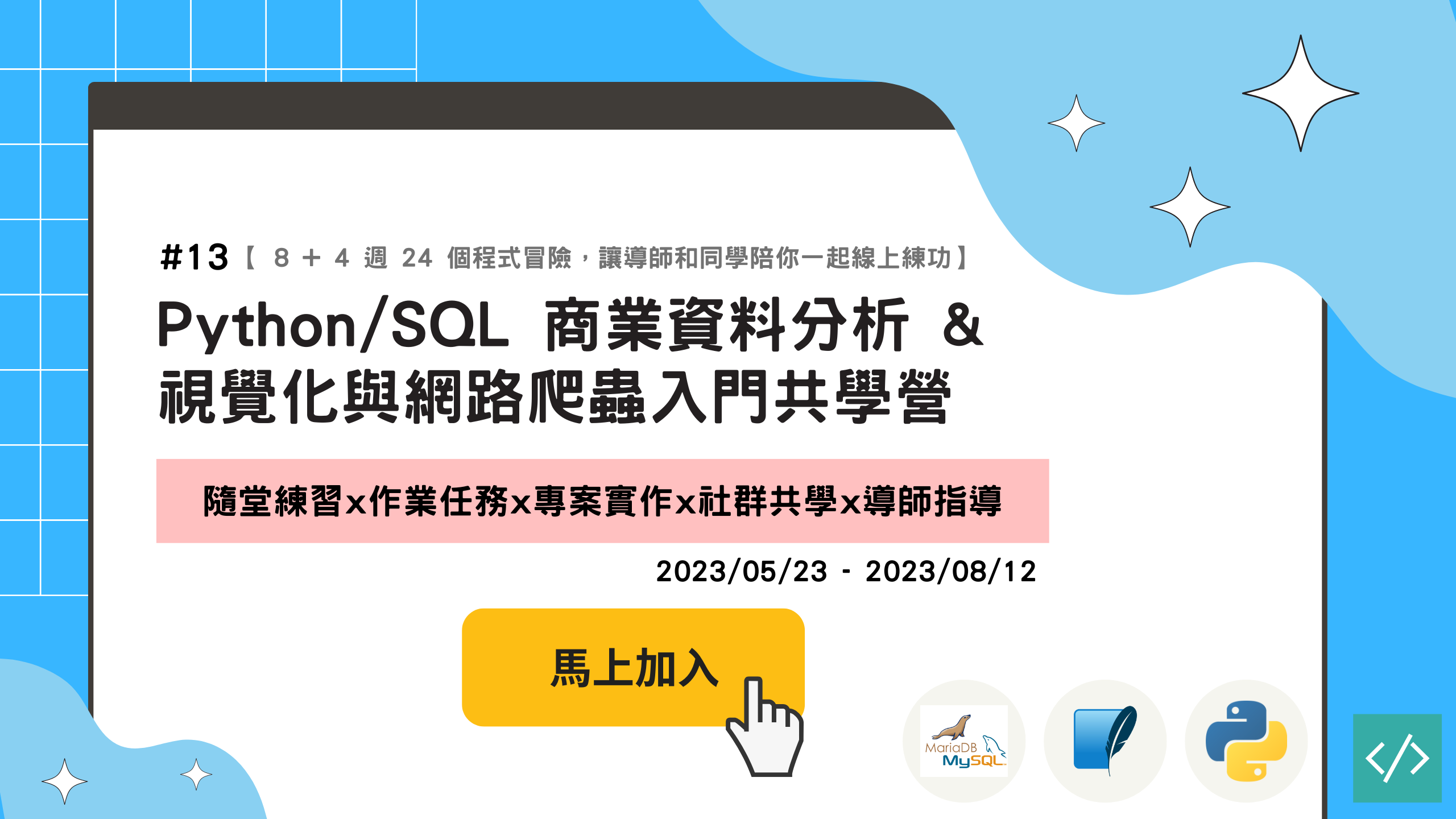 第 13 期 Python/SQL 商業資料分析 & 視覺化與網路爬蟲入門共學營